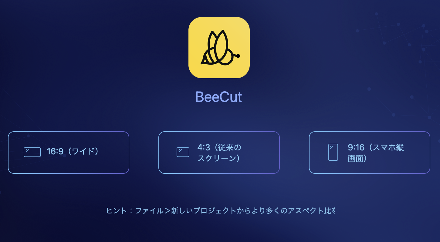 動画編集ソフトBeeCutの特徴や機能、使い方を徹底解説！ | リチカクラウドスタジオ（RICHKA CLOUD STUDIO）