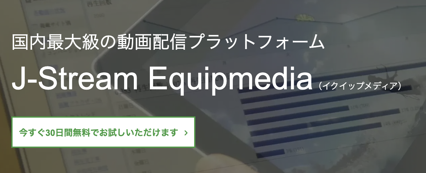 使いやすさ重視の国内最大級動画配信サービス「J-Stream Equipmedia」 - リチカクラウドスタジオ（RICHKA CLOUD ...